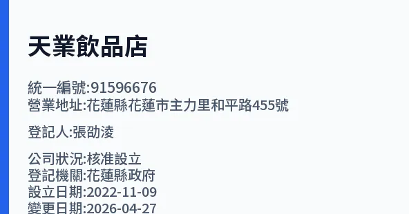 天業飲品店的照片-統編 91596676(花蓮縣) 公司登記資料與營業項目詳細圖表