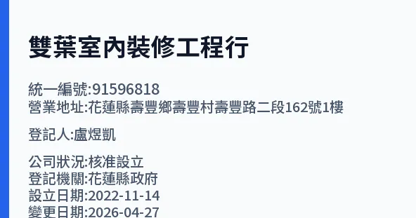 雙葉室內裝修工程行的照片-統編 91596818(花蓮縣) 公司登記資料與營業項目詳細圖表