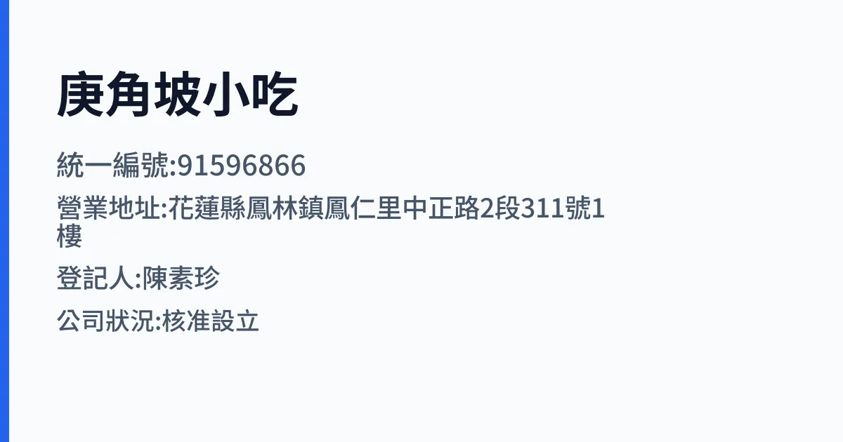 庚角坡小吃 - 統編 91596866（花蓮縣） 公司登記資料與營業項目詳細圖表