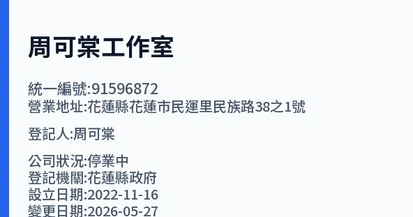 周可棠工作室的照片-統編 91596872(花蓮縣) 公司登記資料與營業項目詳細圖表