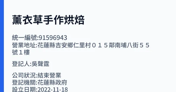 薰衣草手作烘焙的照片-統編 91596943(花蓮縣) 公司登記資料與營業項目詳細圖表
