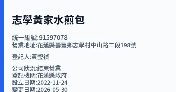 志學黃家水煎包的照片-統編 91597078(花蓮縣) 公司登記資料與營業項目詳細圖表
