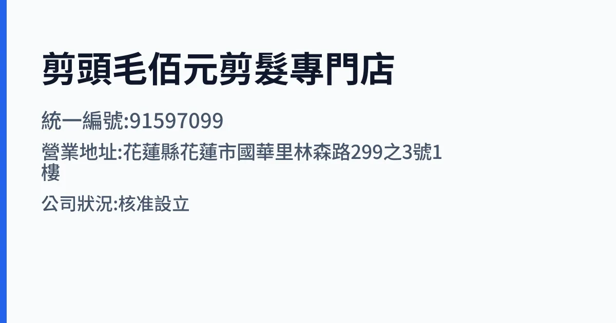 剪頭毛佰元剪髮專門店 - 統編 91597099(花蓮縣) 公司登記資料與營業項目詳細圖表