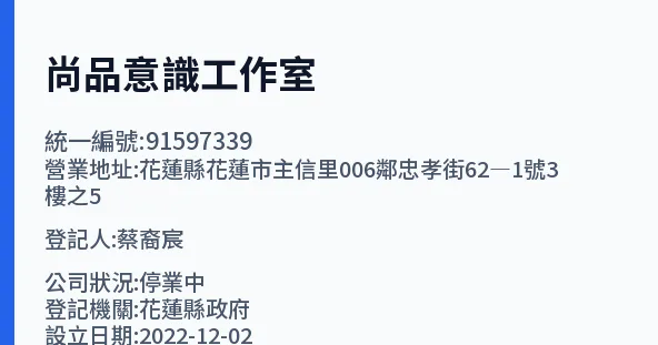 尚品意識工作室的照片-統編 91597339(花蓮縣) 公司登記資料與營業項目詳細圖表