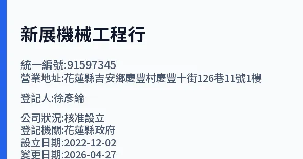新展機械工程行的照片-統編 91597345(花蓮縣) 公司登記資料與營業項目詳細圖表