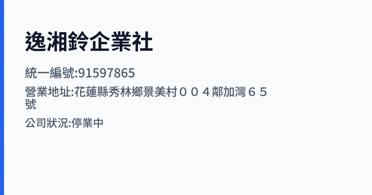 逸湘鈴企業社 - 統編 91597865(花蓮縣) 公司登記資料與營業項目詳細圖表