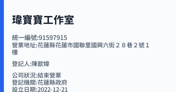 瑋寶寶工作室的照片-統編 91597915(花蓮縣) 公司登記資料與營業項目詳細圖表