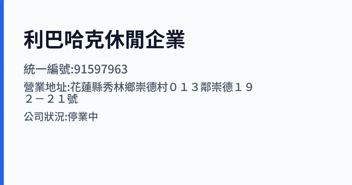 利巴哈克休閒企業 - 統編 91597963(花蓮縣) 公司登記資料與營業項目詳細圖表