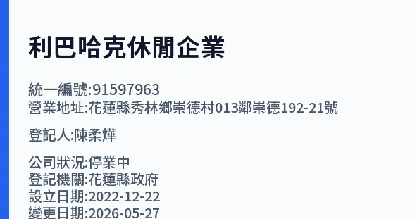 利巴哈克休閒企業的照片-統編 91597963(花蓮縣) 公司登記資料與營業項目詳細圖表
