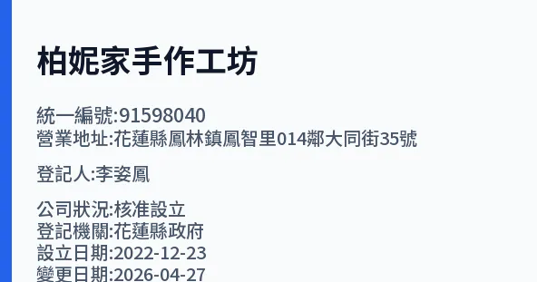 柏妮家手作工坊的照片-統編 91598040(花蓮縣) 公司登記資料與營業項目詳細圖表
