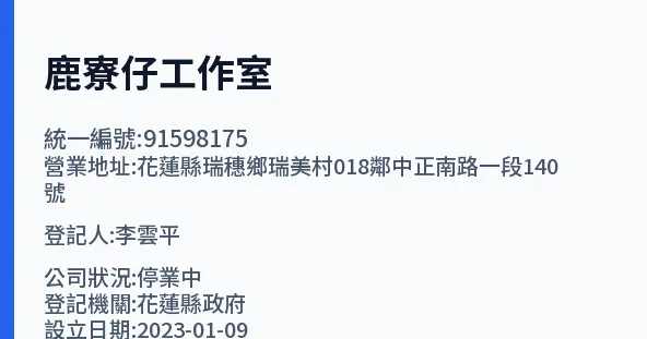 鹿寮仔工作室的照片-統編 91598175(花蓮縣) 公司登記資料與營業項目詳細圖表