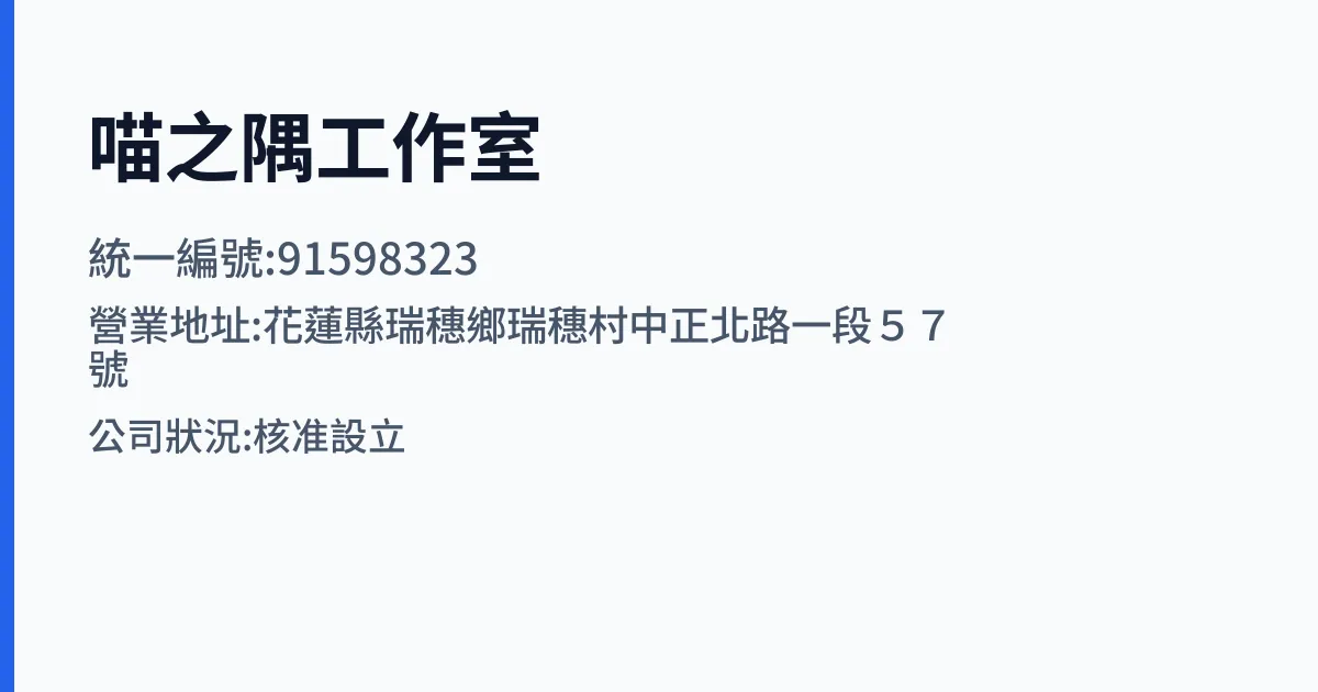 喵之隅工作室 - 統編 91598323(花蓮縣) 公司登記資料與營業項目詳細圖表