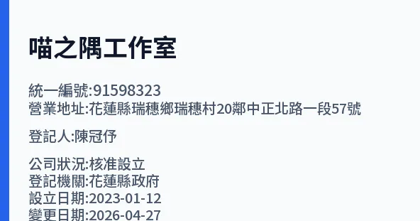 喵之隅工作室的照片-統編 91598323(花蓮縣) 公司登記資料與營業項目詳細圖表