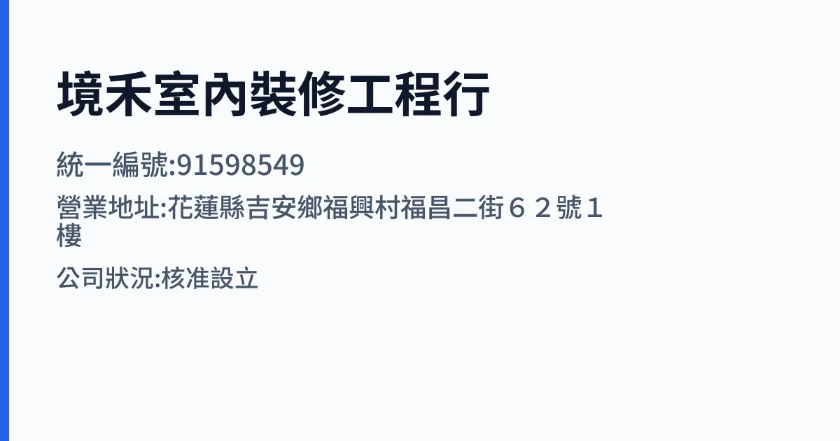境禾室內裝修工程行 - 統編 91598549（花蓮縣） 公司登記資料與營業項目詳細圖表