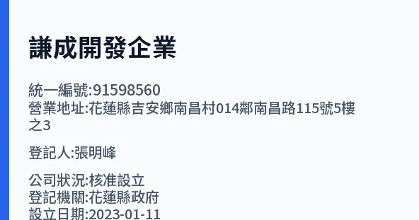 謙成開發企業的照片-統編 91598560(花蓮縣) 公司登記資料與營業項目詳細圖表
