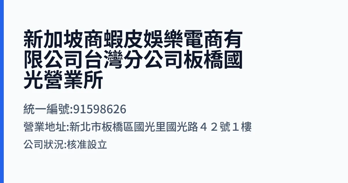 新加坡商蝦皮娛樂電商有限公司台灣分公司板橋國光營業所 - 統編 91598626(新北市) 公司登記資料與營業項目詳細圖表