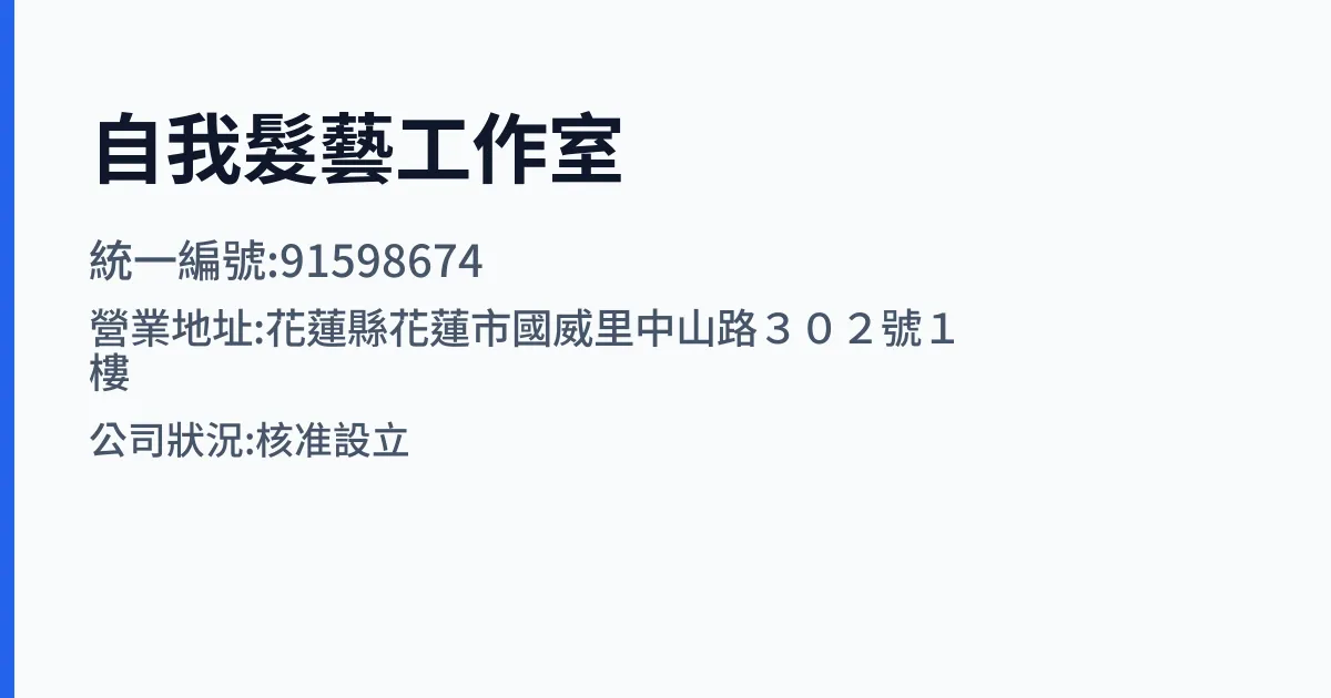 自我髮藝工作室 - 統編 91598674(花蓮縣) 公司登記資料與營業項目詳細圖表