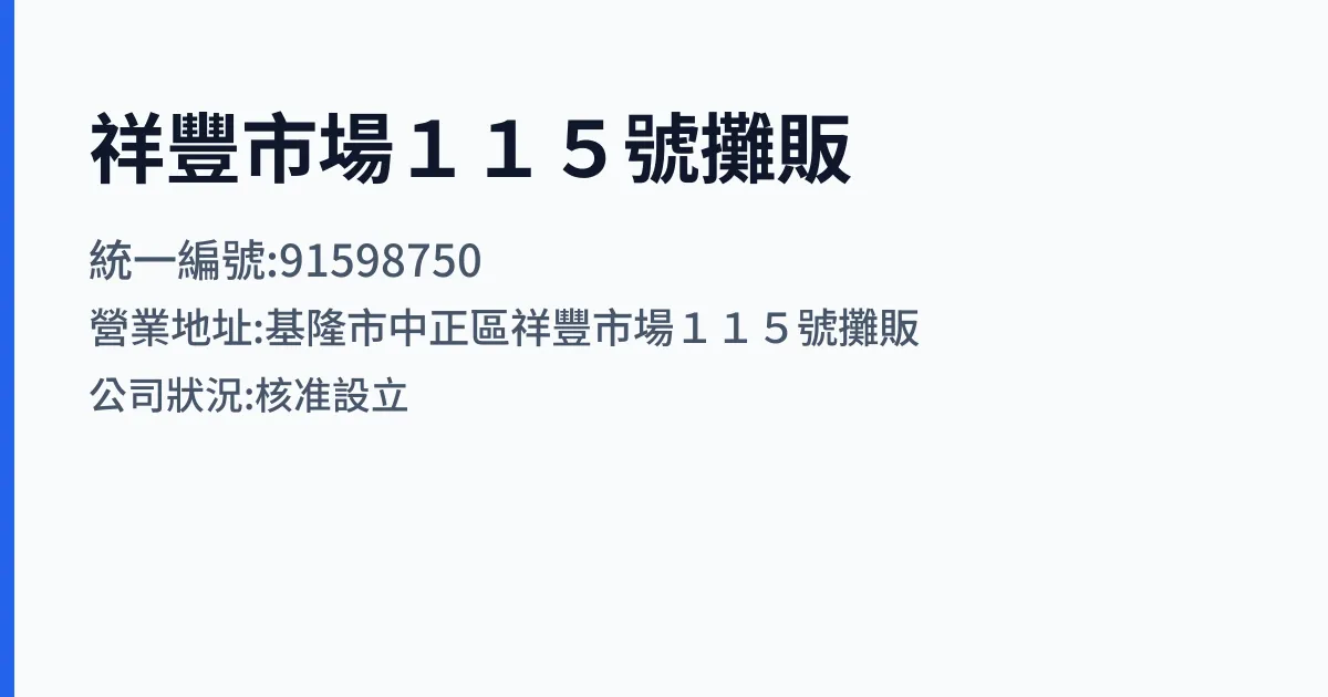 祥豐市場115號攤販 - 統編 91598750(基隆市) 公司登記資料與營業項目詳細圖表