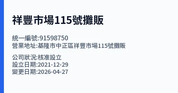 祥豐市場115號攤販的照片-統編 91598750(基隆市) 公司登記資料與營業項目詳細圖表
