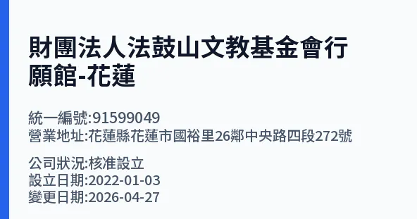 財團法人法鼓山文教基金會行願館-花蓮的照片-統編 91599049(花蓮縣) 公司登記資料與營業項目詳細圖表