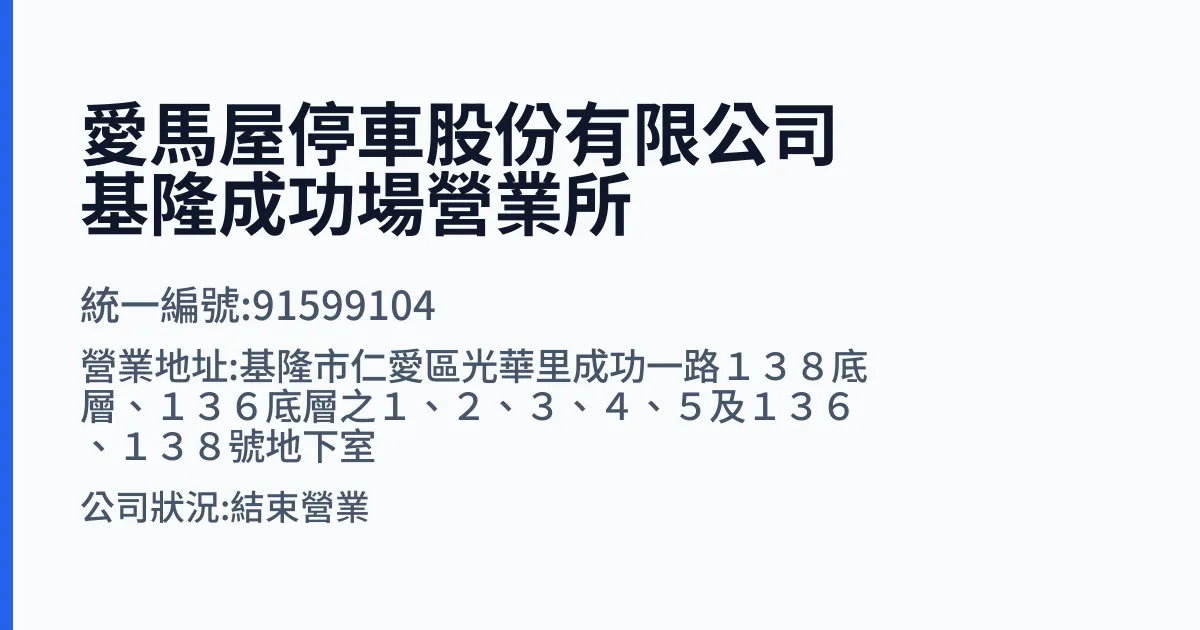愛馬屋停車股份有限公司基隆成功場營業所 - 統編 91599104(基隆市) 公司登記資料與營業項目詳細圖表