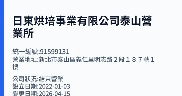 日東烘培事業有限公司泰山營業所的照片-統編 91599131(新北市) 公司登記資料與營業項目詳細圖表