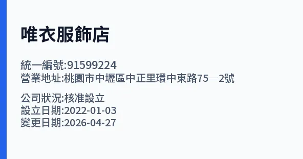 唯衣服飾店的照片-統編 91599224(桃園市) 公司登記資料與營業項目詳細圖表