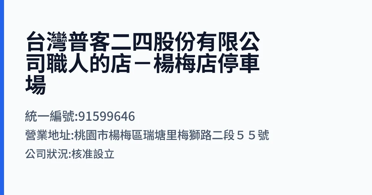 台灣普客二四股份有限公司職人的店－楊梅店停車場 - 統編 91599646（桃園市） 公司登記資料與營業項目詳細圖表