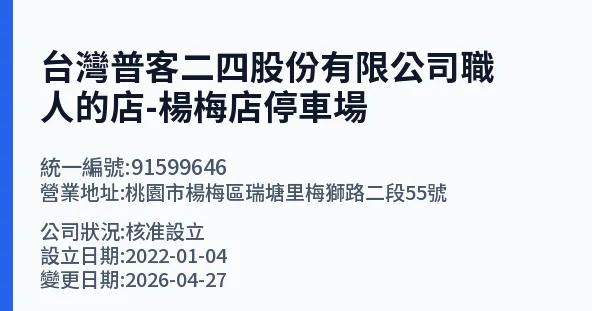 台灣普客二四股份有限公司職人的店-楊梅店停車場的照片-統編 91599646(桃園市) 公司登記資料與營業項目詳細圖表