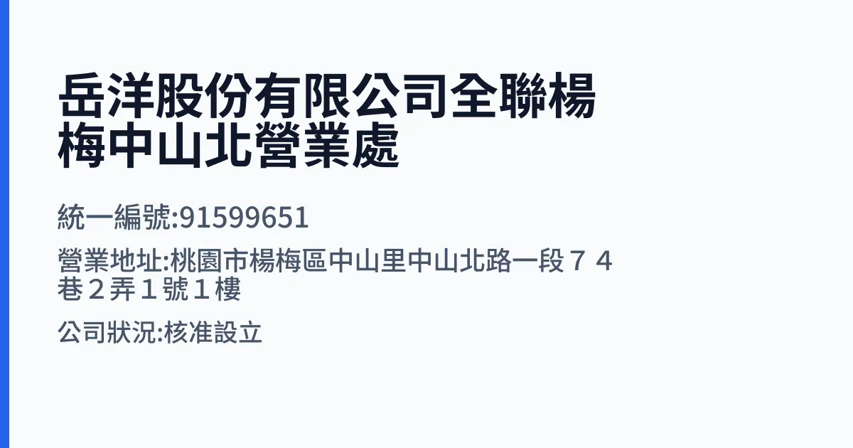 岳洋股份有限公司全聯楊梅中山北營業處 - 統編 91599651(桃園市) 公司登記資料與營業項目詳細圖表