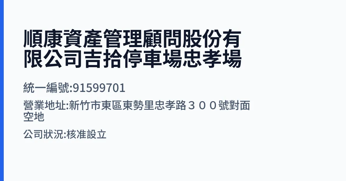 順康資產管理顧問股份有限公司吉拾停車場忠孝場 - 統編 91599701(新竹市) 公司登記資料與營業項目詳細圖表