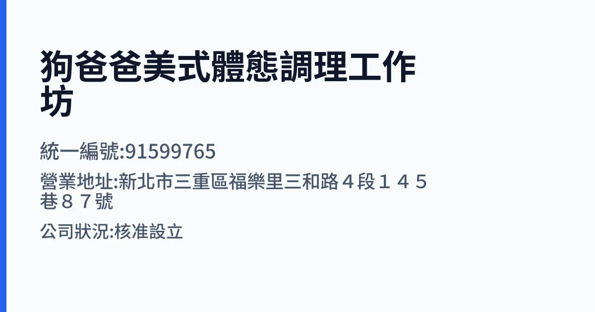 狗爸爸美式體態調理工作坊 - 統編 91599765(新北市) 公司登記資料與營業項目詳細圖表