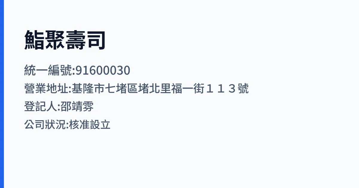 鮨聚壽司 - 統編 91600030(基隆市) 公司登記資料與營業項目詳細圖表