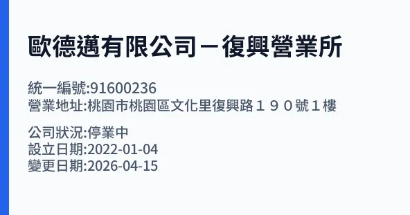 歐德邁有限公司－復興營業所的照片-統編 91600236(桃園市) 公司登記資料與營業項目詳細圖表