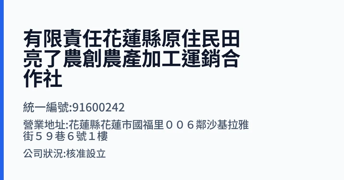 有限責任花蓮縣原住民田亮了農創農產加工運銷合作社 - 統編 91600242(花蓮縣) 公司登記資料與營業項目詳細圖表