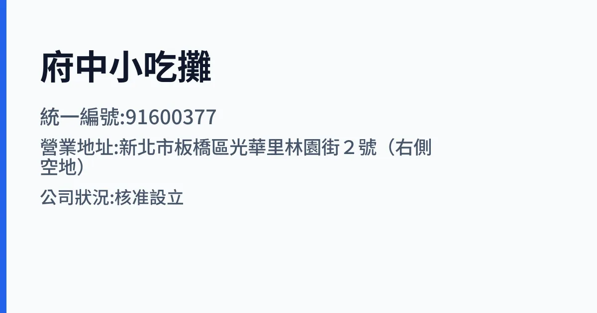 府中小吃攤 - 統編 91600377(新北市) 公司登記資料與營業項目詳細圖表