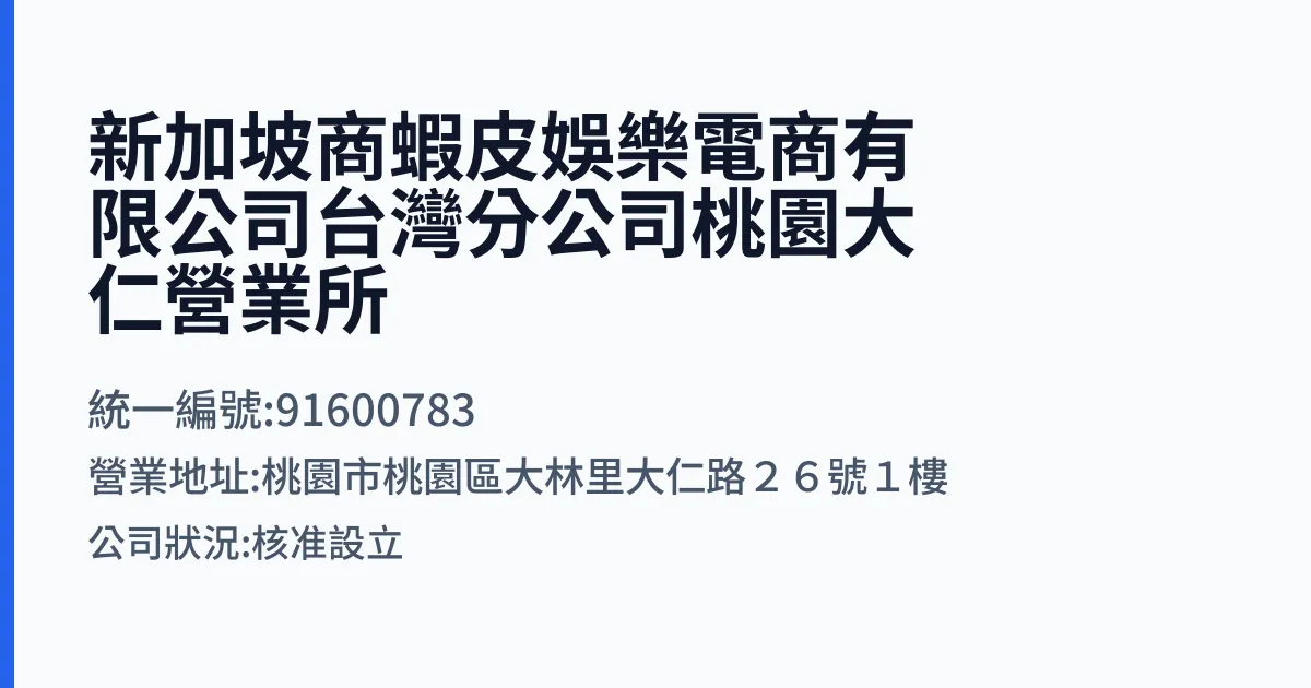 新加坡商蝦皮娛樂電商有限公司台灣分公司桃園大仁營業所 - 統編 91600783(桃園市) 公司登記資料與營業項目詳細圖表