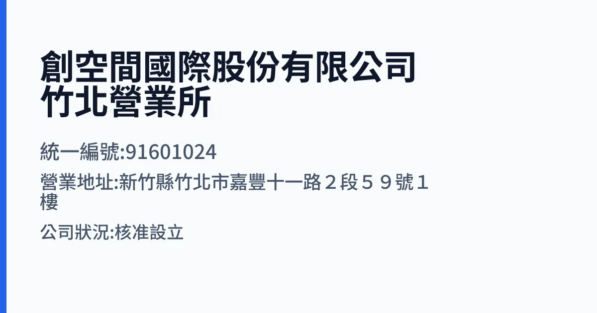 創空間國際股份有限公司竹北營業所 - 統編 91601024(新竹縣) 公司登記資料與營業項目詳細圖表