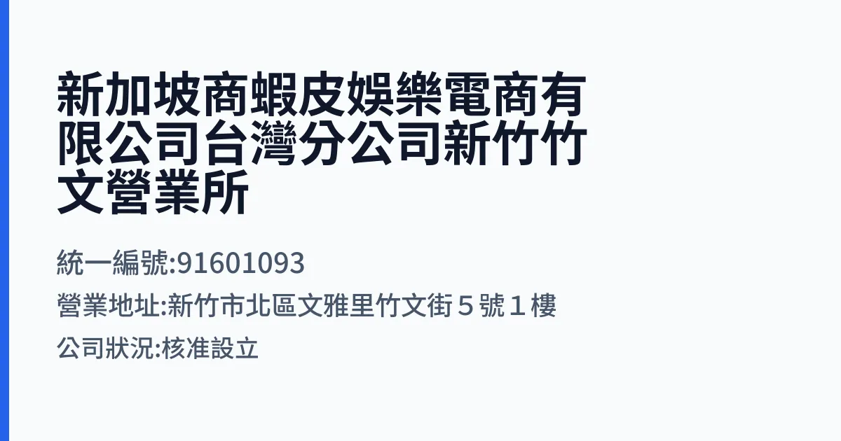 新加坡商蝦皮娛樂電商有限公司台灣分公司新竹竹文營業所 - 統編 91601093(新竹市) 公司登記資料與營業項目詳細圖表
