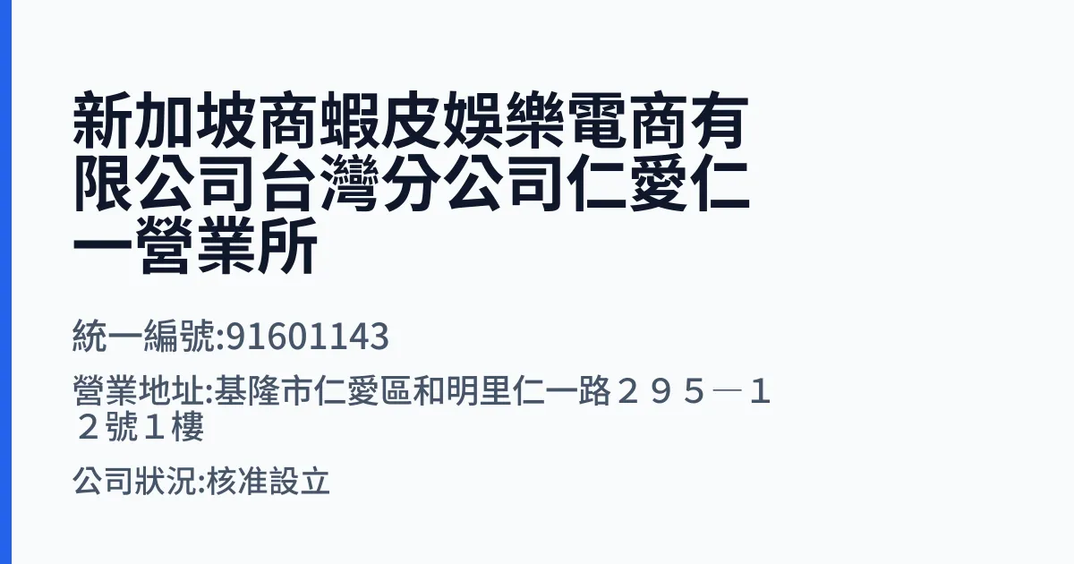 新加坡商蝦皮娛樂電商有限公司台灣分公司仁愛仁一營業所 - 統編 91601143(基隆市) 公司登記資料與營業項目詳細圖表