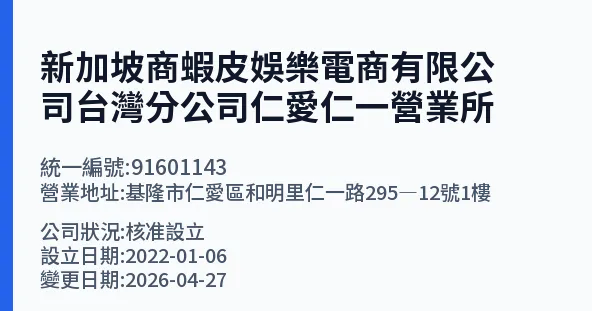 新加坡商蝦皮娛樂電商有限公司台灣分公司仁愛仁一營業所的照片-統編 91601143(基隆市) 公司登記資料與營業項目詳細圖表