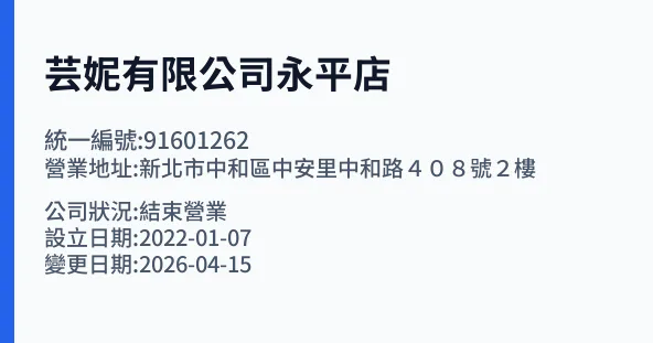 芸妮有限公司永平店的照片-統編 91601262(新北市) 公司登記資料與營業項目詳細圖表