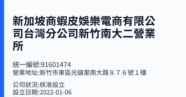 新加坡商蝦皮娛樂電商有限公司台灣分公司新竹南大二營業所的照片-統編 91601474(新竹市) 公司登記資料與營業項目詳細圖表
