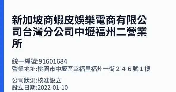 新加坡商蝦皮娛樂電商有限公司台灣分公司中壢福州二營業所的照片-統編 91601684(桃園市) 公司登記資料與營業項目詳細圖表