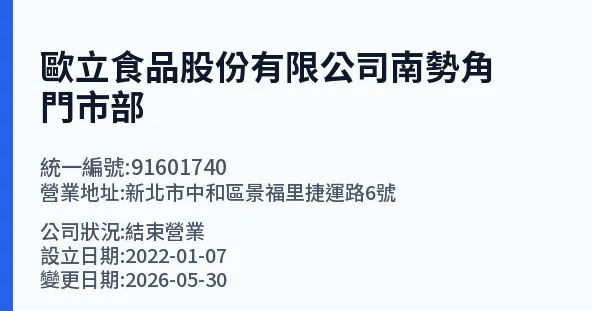 歐立食品股份有限公司南勢角門市部的照片-統編 91601740(新北市) 公司登記資料與營業項目詳細圖表