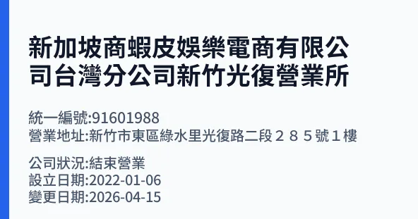 新加坡商蝦皮娛樂電商有限公司台灣分公司新竹光復營業所的照片-統編 91601988(新竹市) 公司登記資料與營業項目詳細圖表