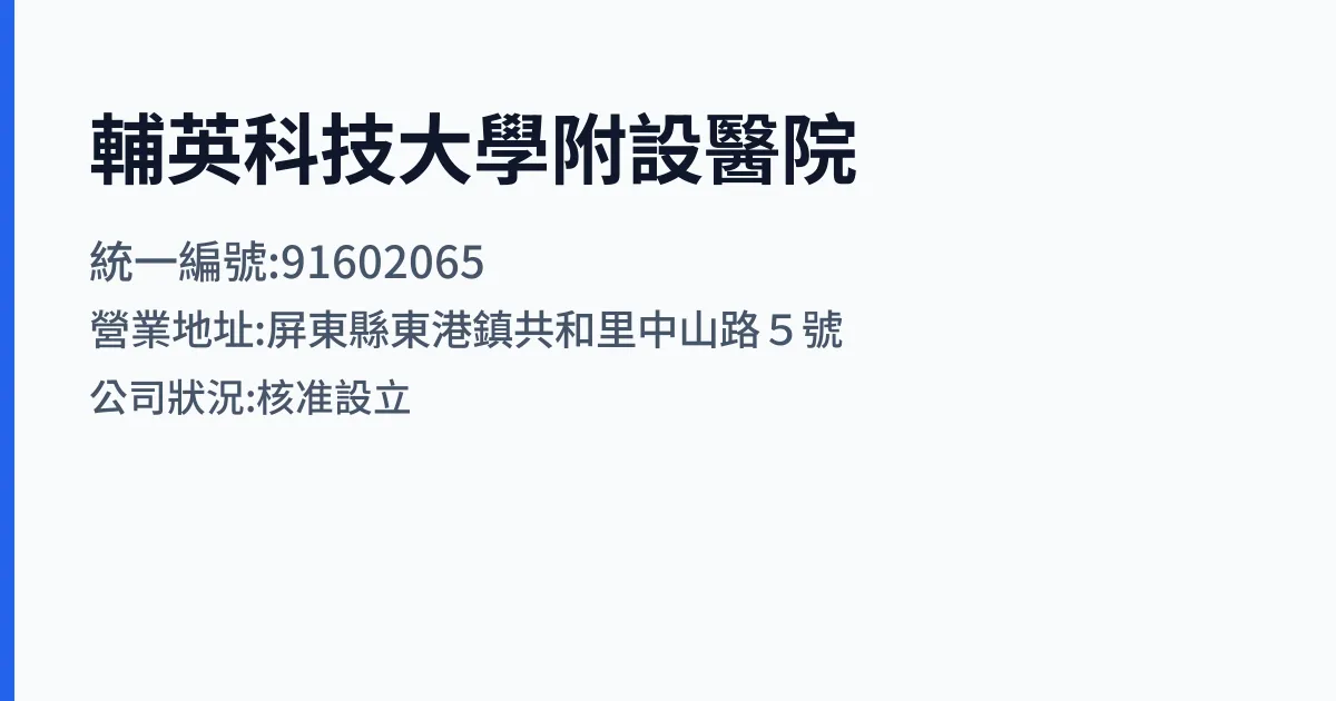 輔英科技大學附設醫院 - 統編 91602065(屏東縣) 公司登記資料與營業項目詳細圖表