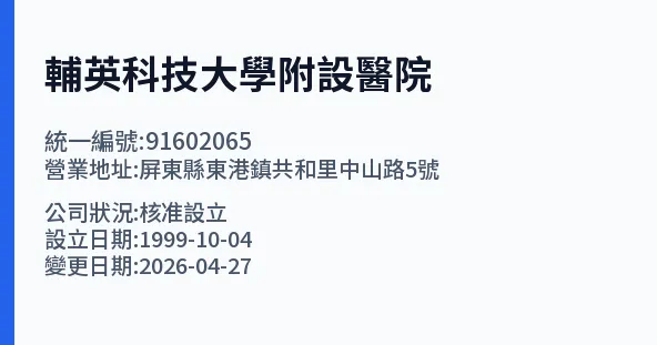 輔英科技大學附設醫院的照片-統編 91602065(屏東縣) 公司登記資料與營業項目詳細圖表