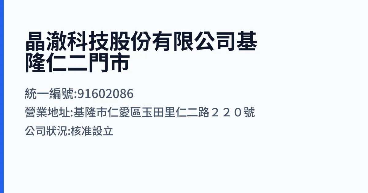 晶澈科技股份有限公司基隆仁二門市 - 統編 91602086(基隆市) 公司登記資料與營業項目詳細圖表