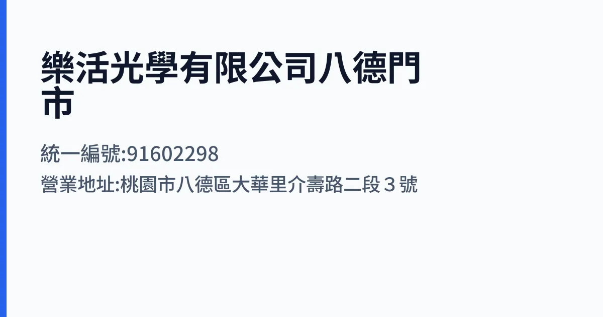 樂活光學有限公司八德門市 - 統編 91602298(桃園市) 公司登記資料與營業項目詳細圖表